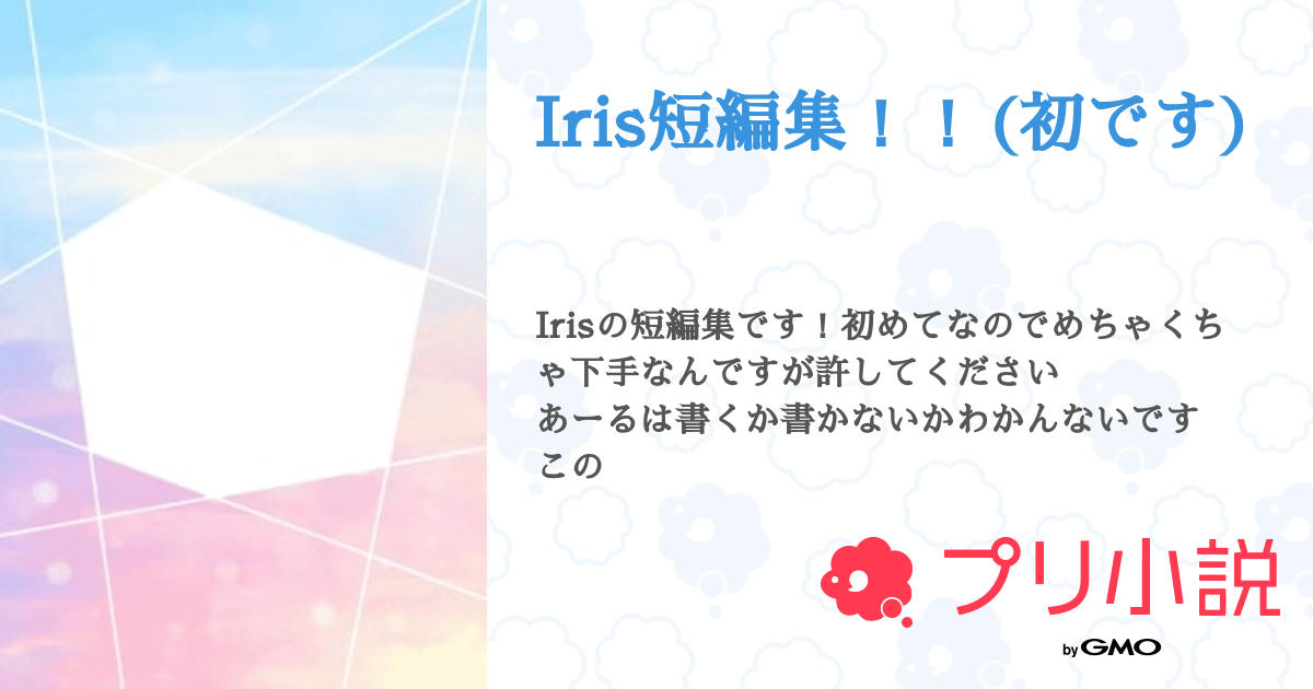 第3話：赤組ほのぼの？（Iris短編集！！(初です)）｜無料スマホ夢小説ならプリ小説 byGMO